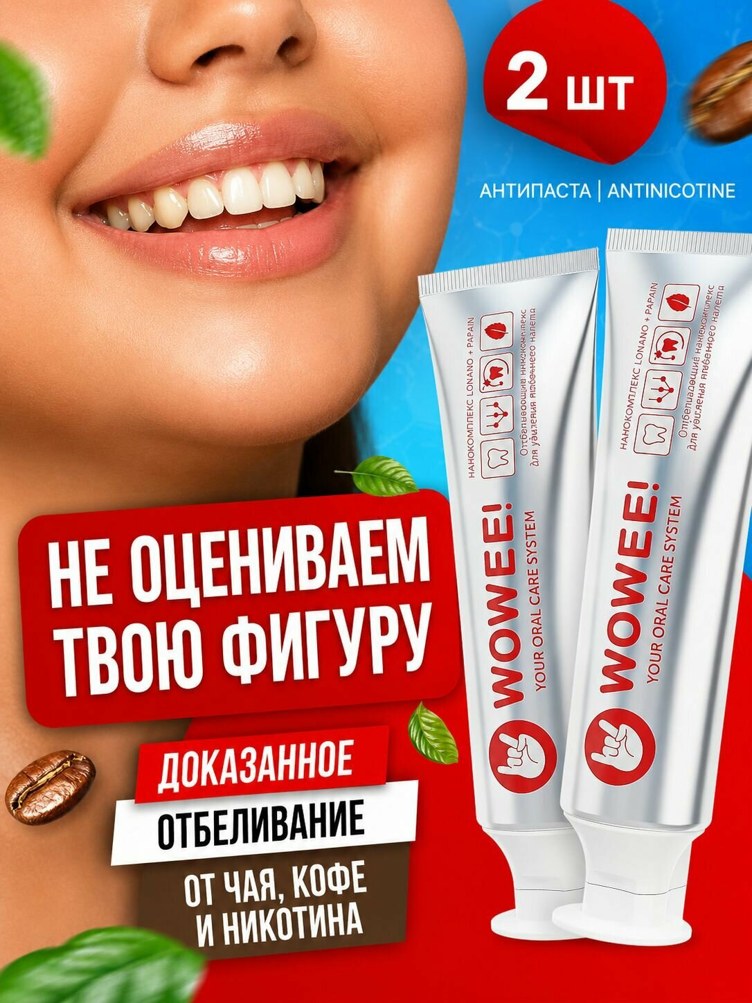 Зубная паста отбеливающая от налета табака, кофе и чая, WOWEE (вауви) ANTINICOTINE, 2 шт х 80 г.