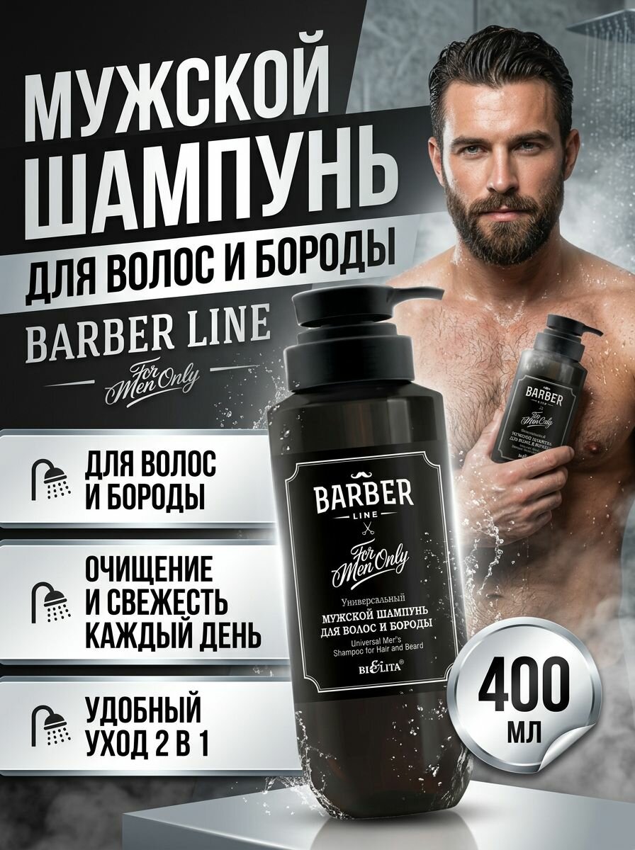 Шампунь мужской Белита Барбер Лаин Универсальный для волос и бороды 400 мл