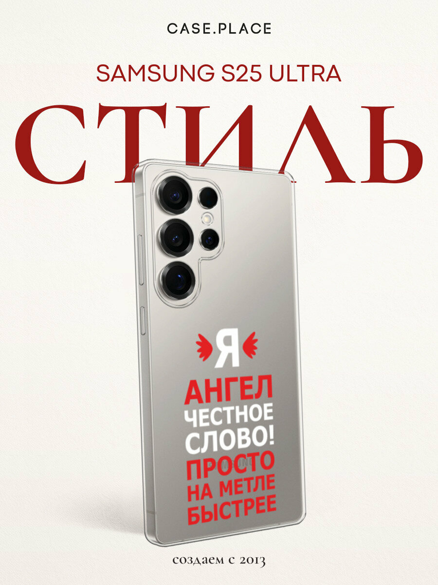 Чехол на Samsung Galaxy S25 Ultra / Самсунг S25 Ультра с принтом Я ангел, прозрачный