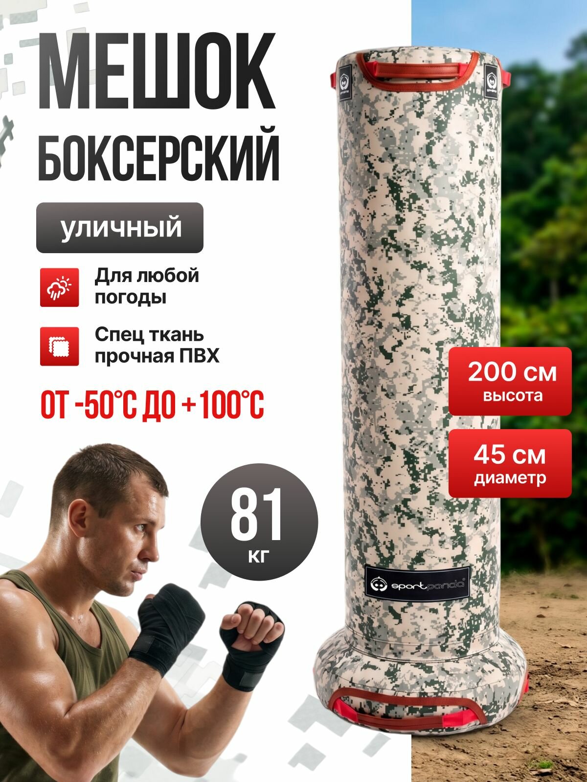 Напольный боксерский мешок "SportPanda" уличный, 200 см, D-45 см, 81 кг