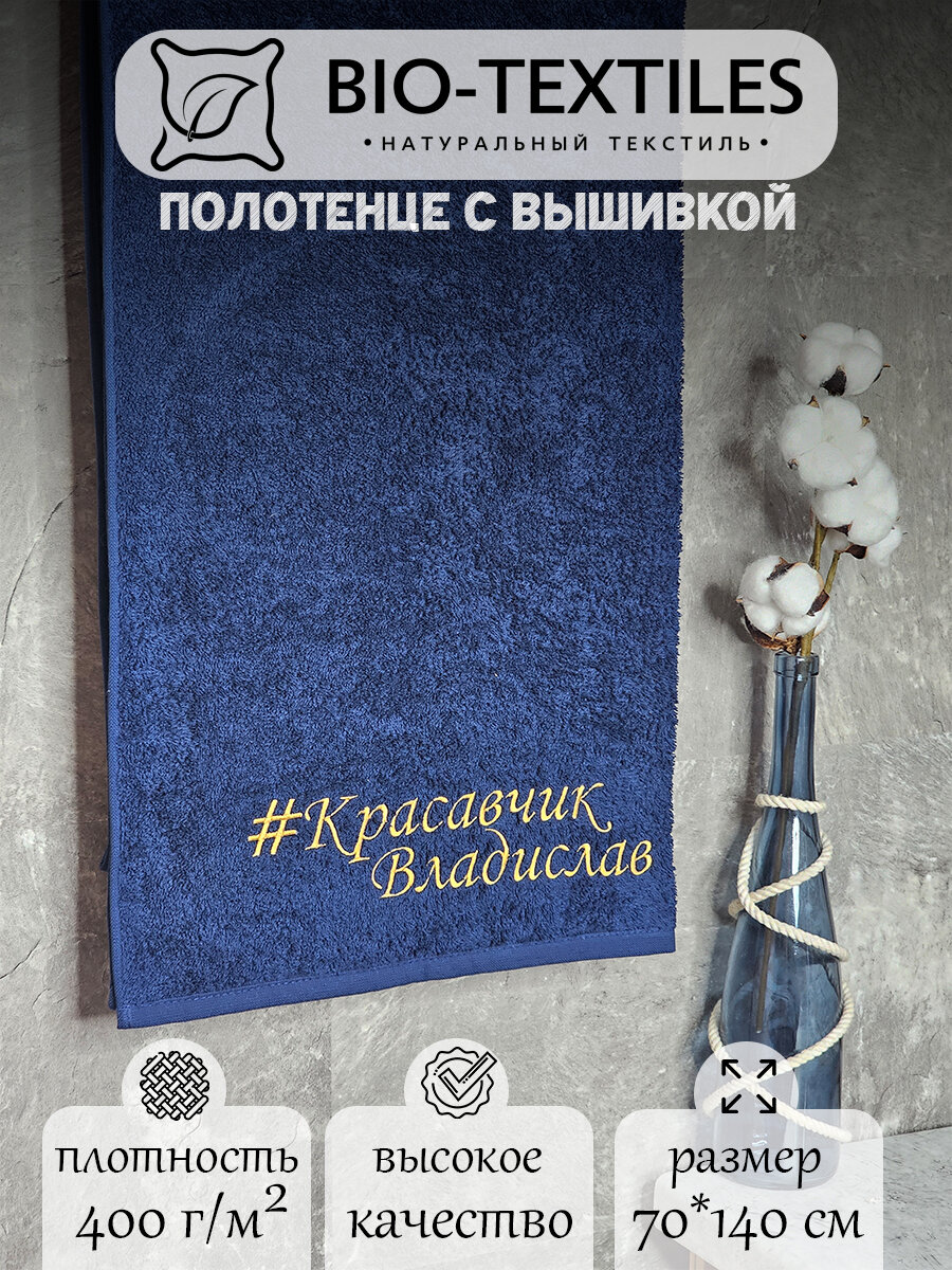 Полотенце махровое BIO-TEXTILES "Красавчик Владислав", банное, 100% хлопок, 70x140 см