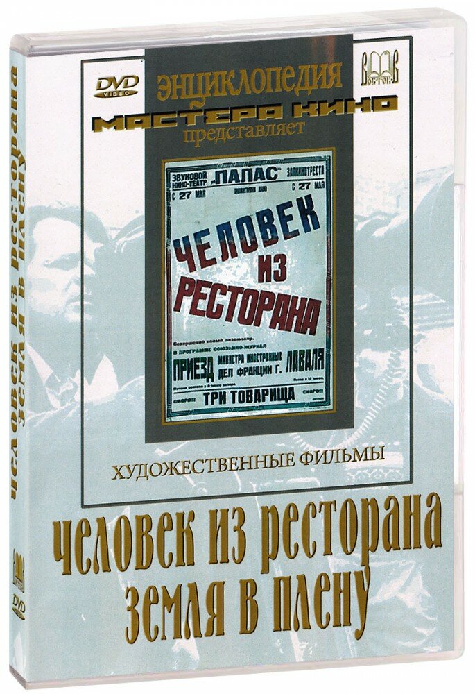 Человек из ресторана / Земля в плену (DVD-R) (ДВД диск, DVD Box)