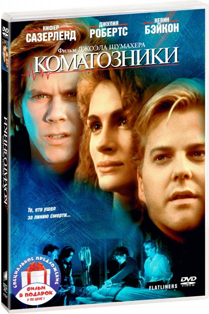 Коллекция Д. Шумахера & Д. Робертс: Коматозники / Умереть молодым (2 DVD) (ДВД диск, DVD Box)