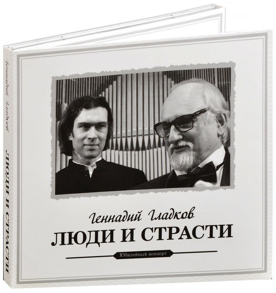 Геннадий Гладков. Люди и Страсти (2 CD) (СД диск, Картонный бокс (digipack))