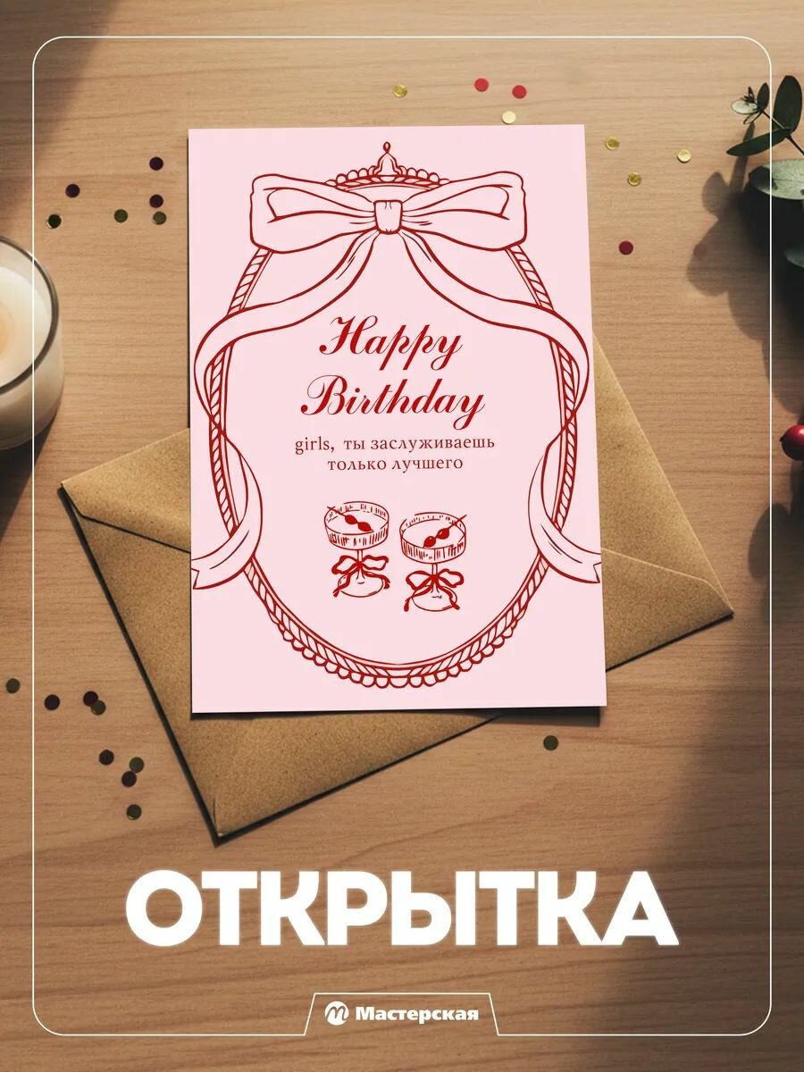 Прикольная открытка на день рождения подруге или сестре