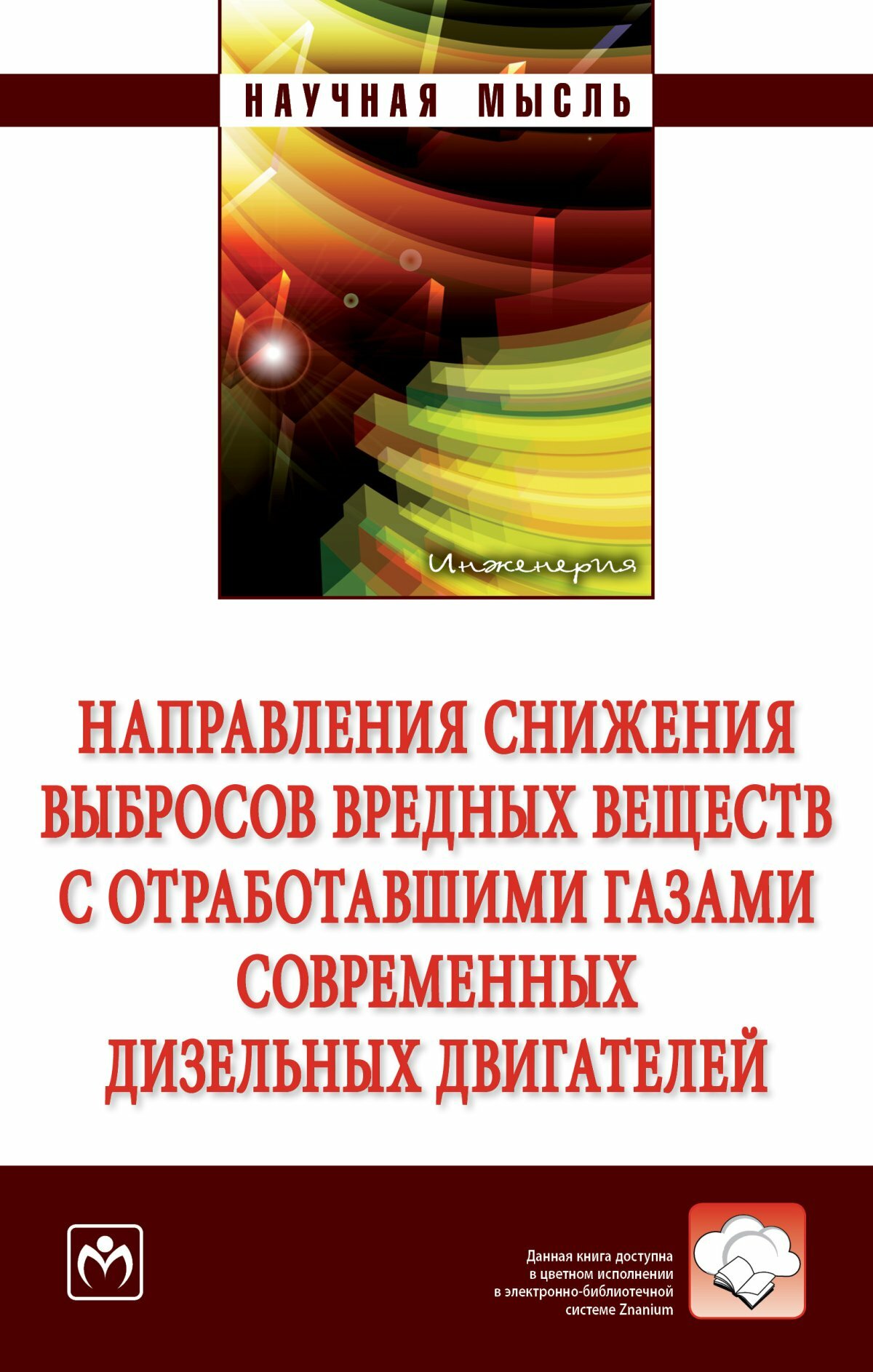 Направления снижения выбросов вредных веществ с отработавшими газами современных дизельных двигателей. Гумеров И. Ф, Марков В. А, Блинов А. С. и др. 2026г, 225с.