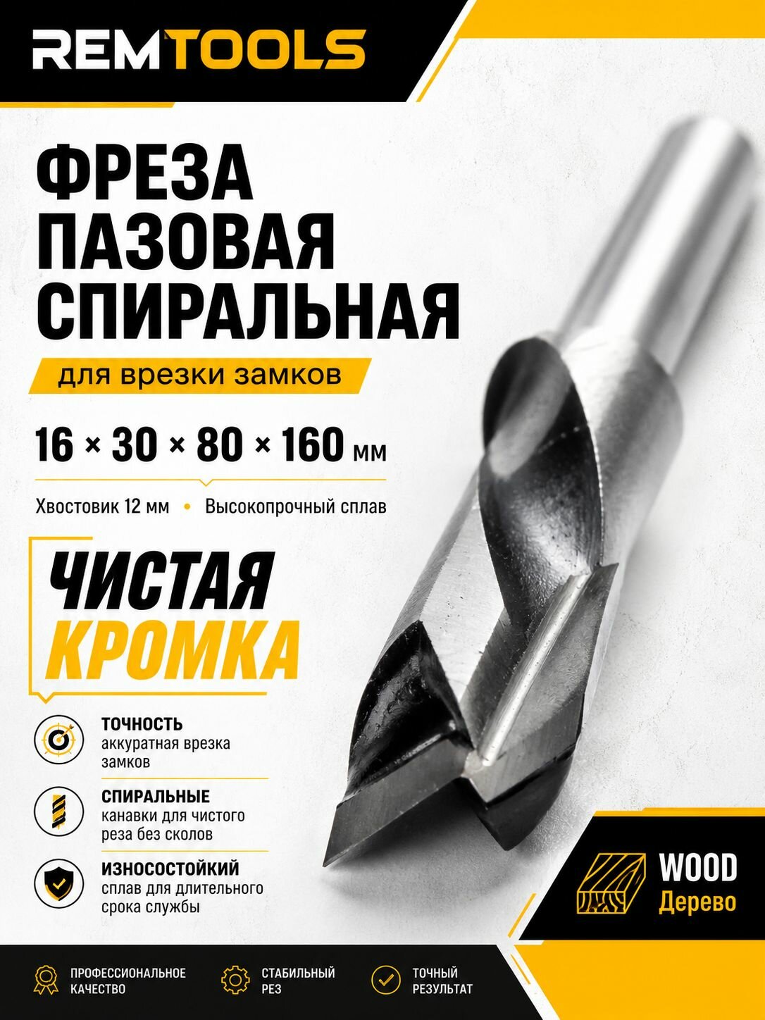Фреза пазовая спиральная для врезки замков 16x30x80x160 хвостовик 12 мм, высокопрочный сплав