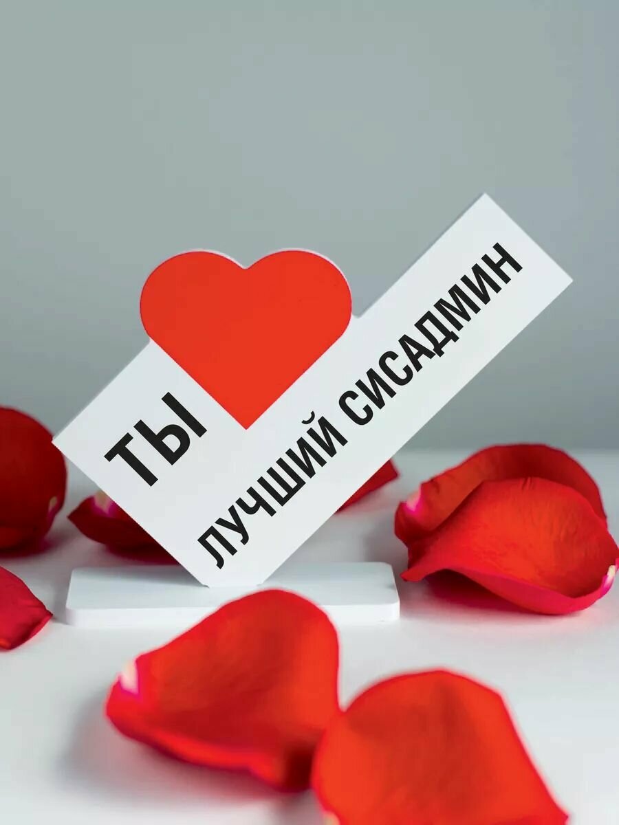 Подарок коллеге, открытка ты лучший сисадмин