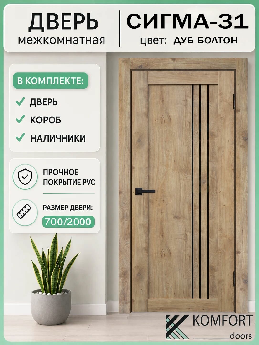 Дверь межкомнатная комплект с коробкой и наличниками Сигма-31со стеклом, дуб болтон, 700х2000мм