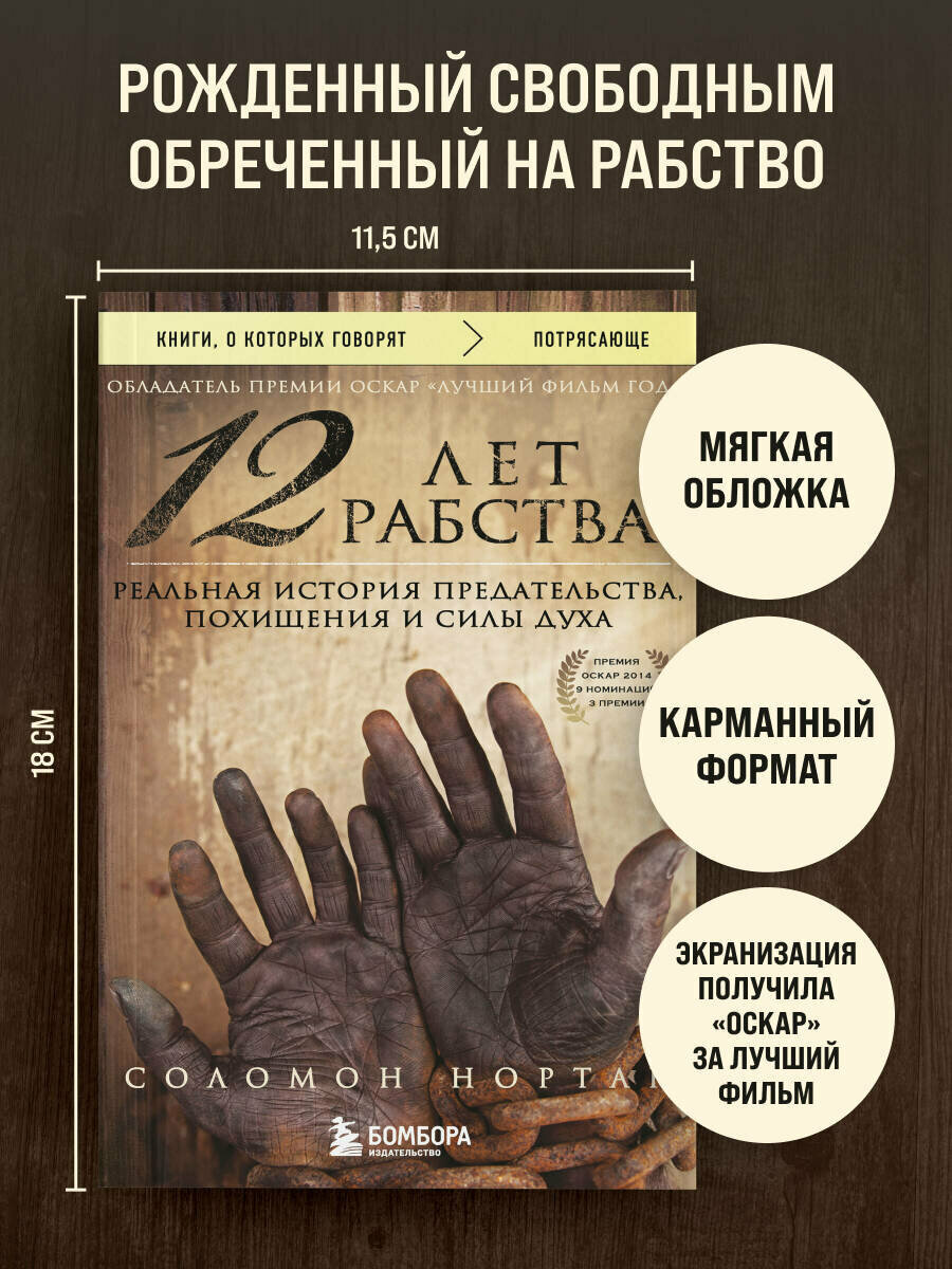 Нортап Соломон. 12 лет рабства. Реальная история предательства, похищения и силы духа