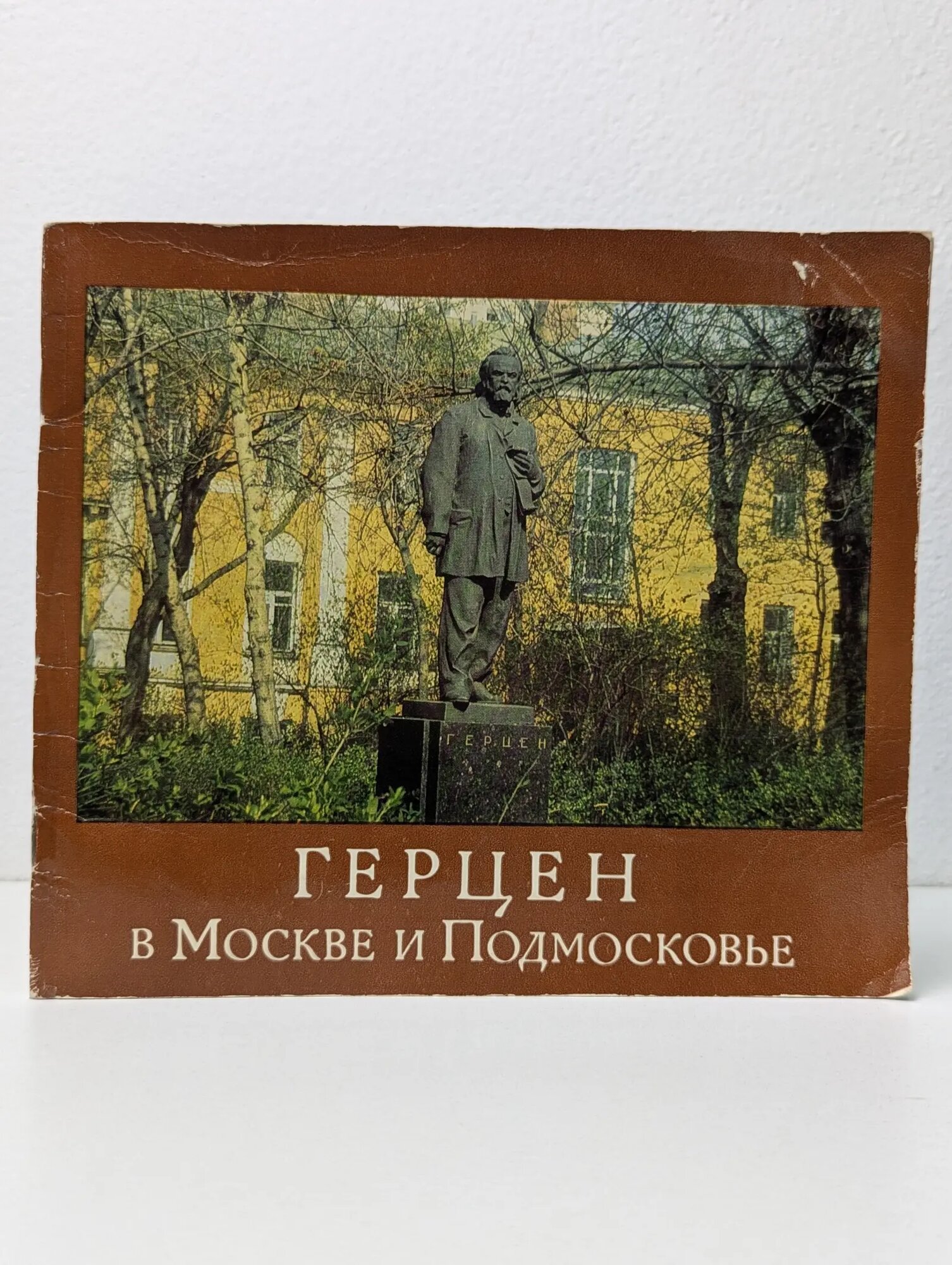 Герцен в Москве и Подмосковье. Иллюстрированный альбом Верховская Наталья Павловна 1977