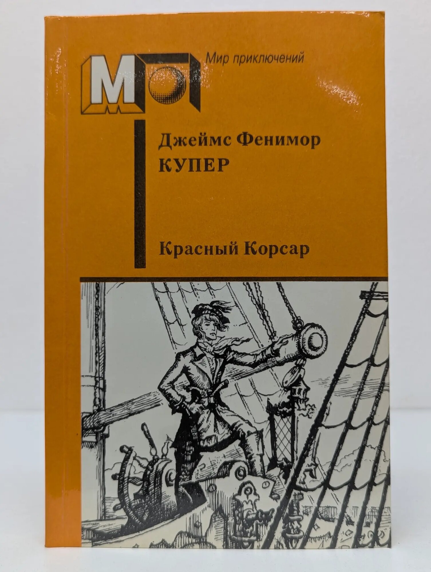 Мир приключений. Красный Корсар Купер Джеймс Фенимор 1988