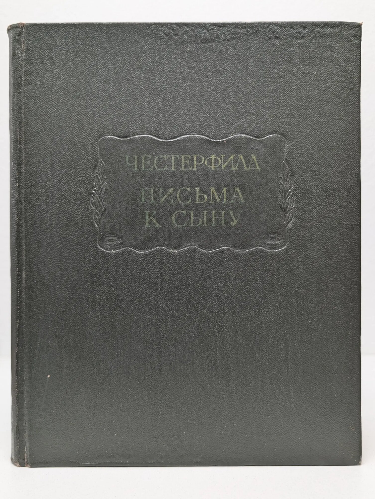 Литературные памятники. Честерфилд. Письма к сыну. Максимы. Характеры Честерфилд Филип Домер Стенхоп 1971