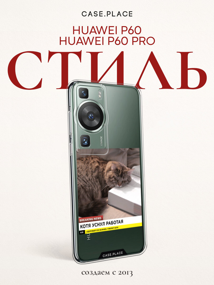 Чехол на Huawei P60/P60 Pro / Хуавей P60/P60 Про с принтом Кот уснул работая, прозрачный