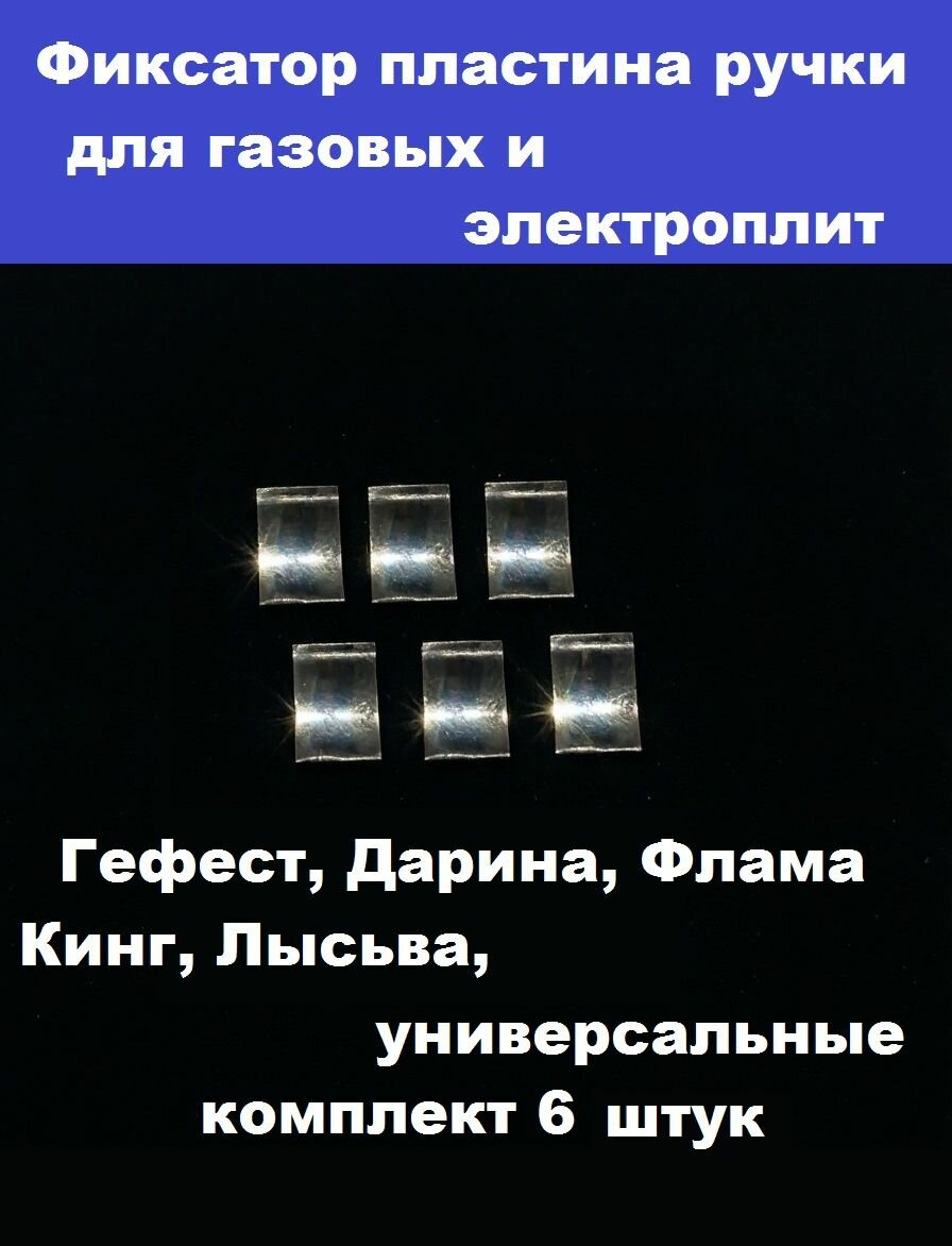 Пластина фиксатор ручки газовых и электроплит Гефест, Дарина, Флама, Кинг, Лысьва и д. р. комплект 6 шт
