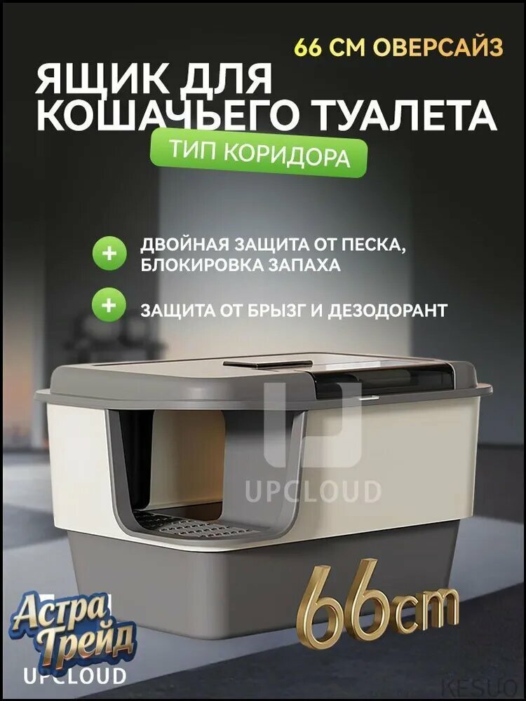 Туалет для животных / большой ящик для кошачьего туалета /UPCLOUD коридорного типа + размер 66 * 47 * 39 см