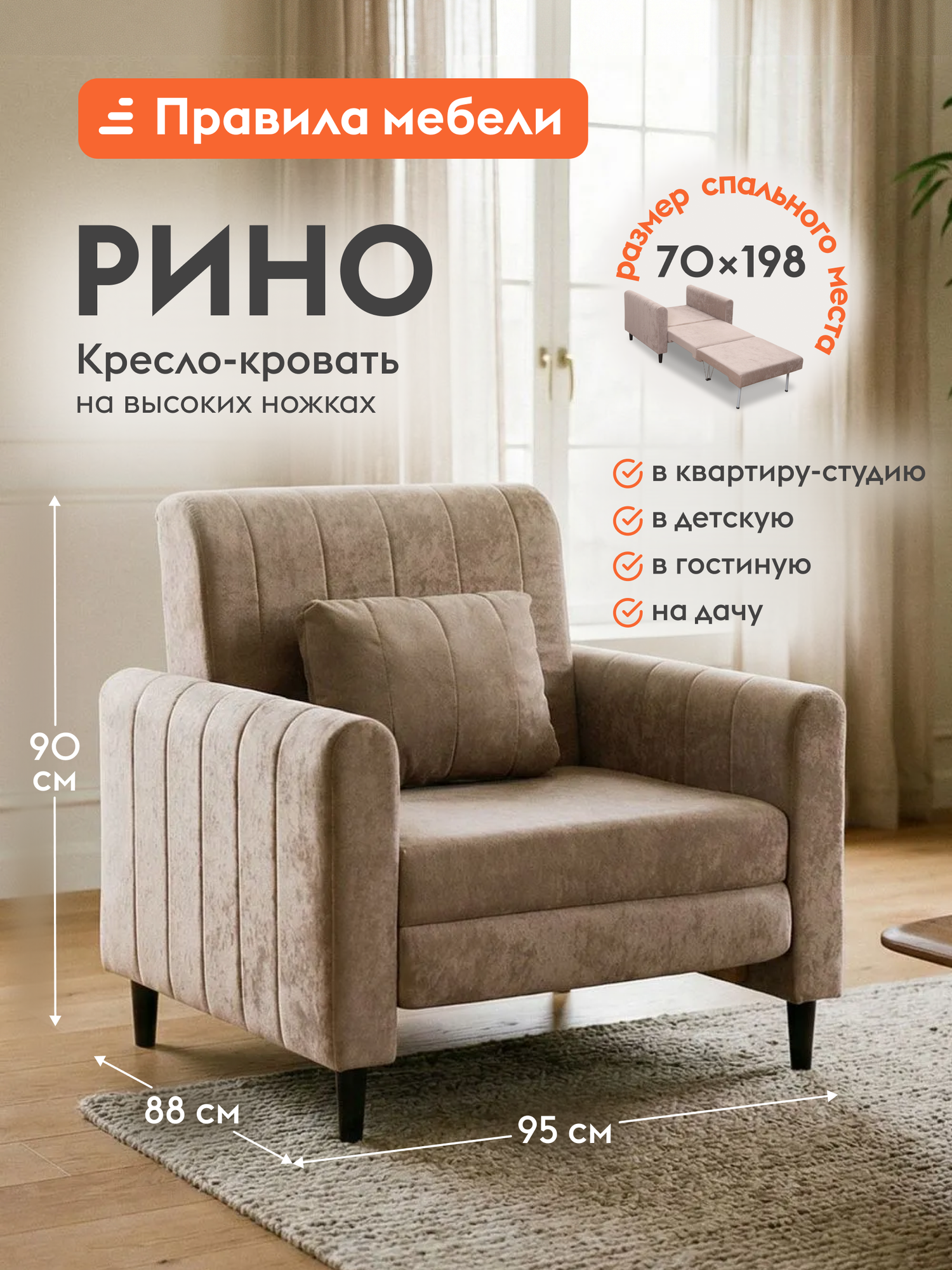 Кресло-кровать Рино раскладное, еврософа, 70х198 см спальное место, Латте, велюр