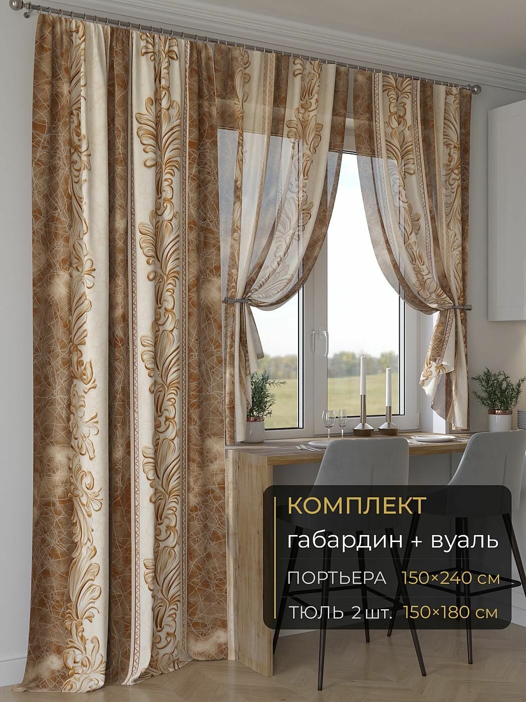 Комплект штор на кухню Comfy Way на окно с балконной дверью 150х240 см / Мейлир - 178 - 240 см