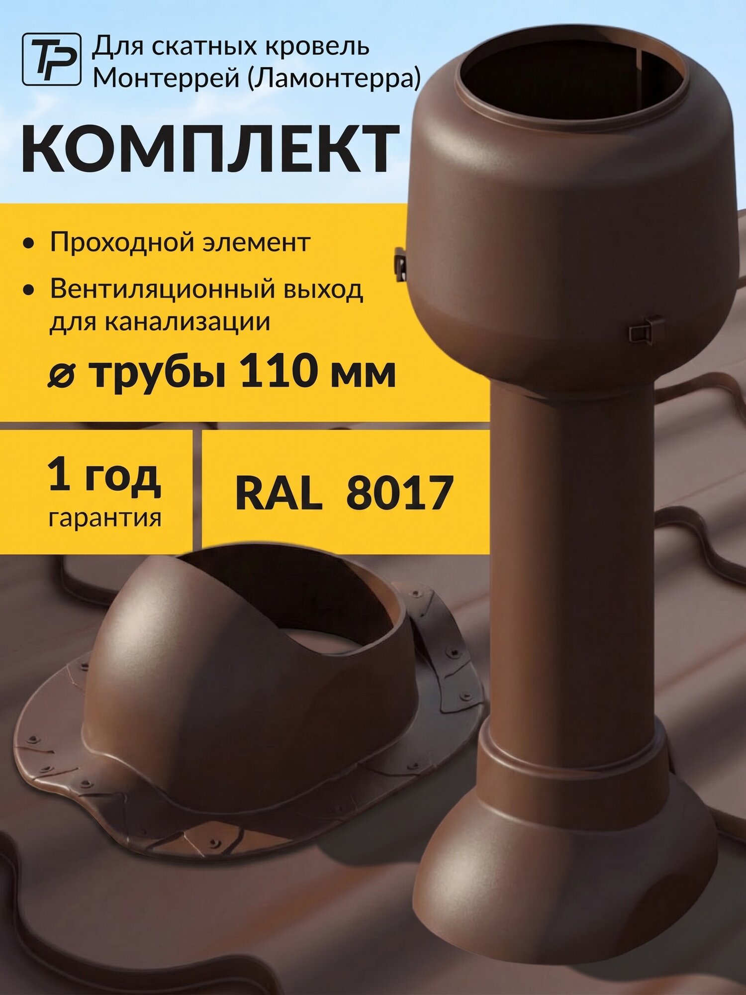 Комплект вентиляционный выход TP-84.110/700 без утеплителя +проходной элемент 87/S (коричневый)