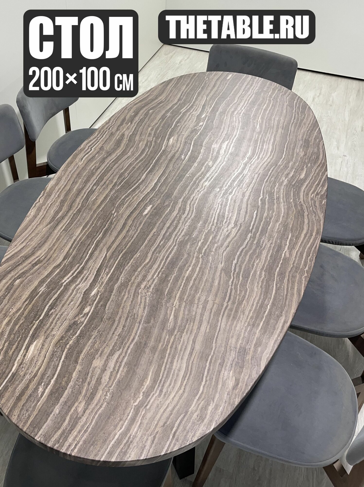 Стол кухонный обеденный овальный дизайнерский лофт THETABLE RU 200х100 16.4/1.1
