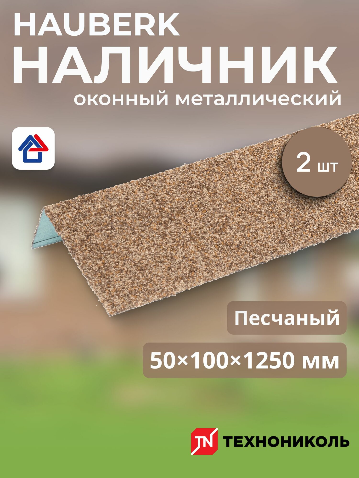 Наличник оконный металлический ТехноНиколь HAUBERK песчаный 1250мм, 2шт Хауберк