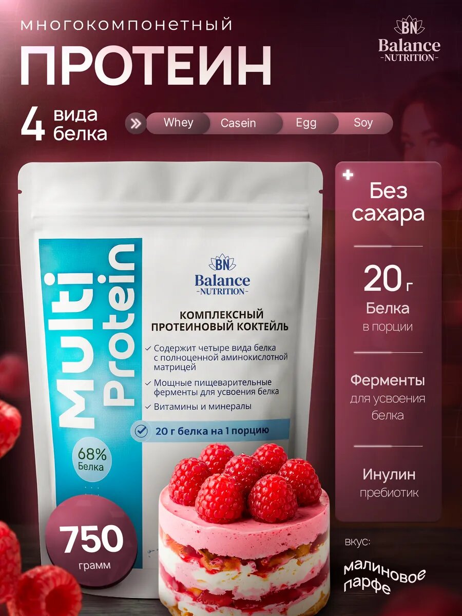 Протеиновый коктейль Balance Nutrition "Multi Protein", малина, 750г