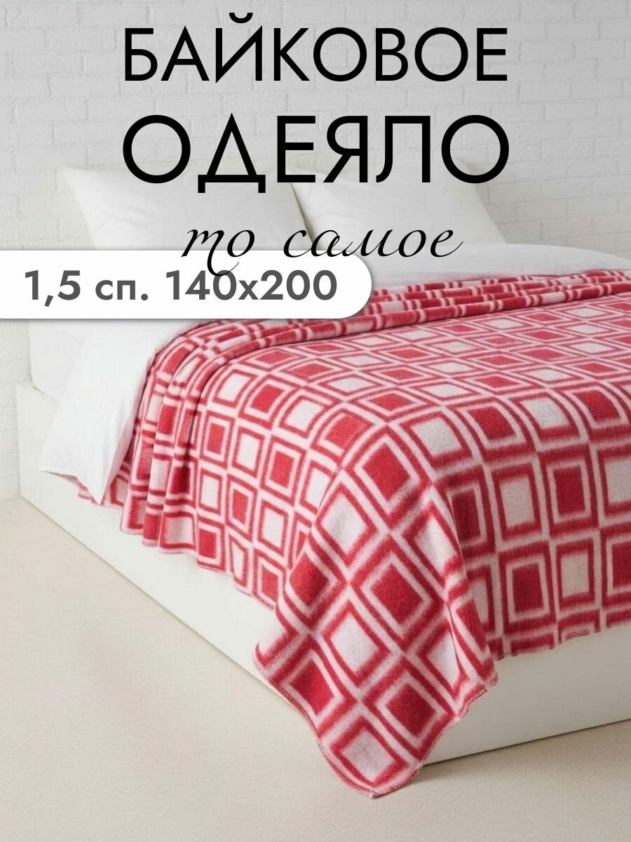 Одеяло байковое 1,5 спальное