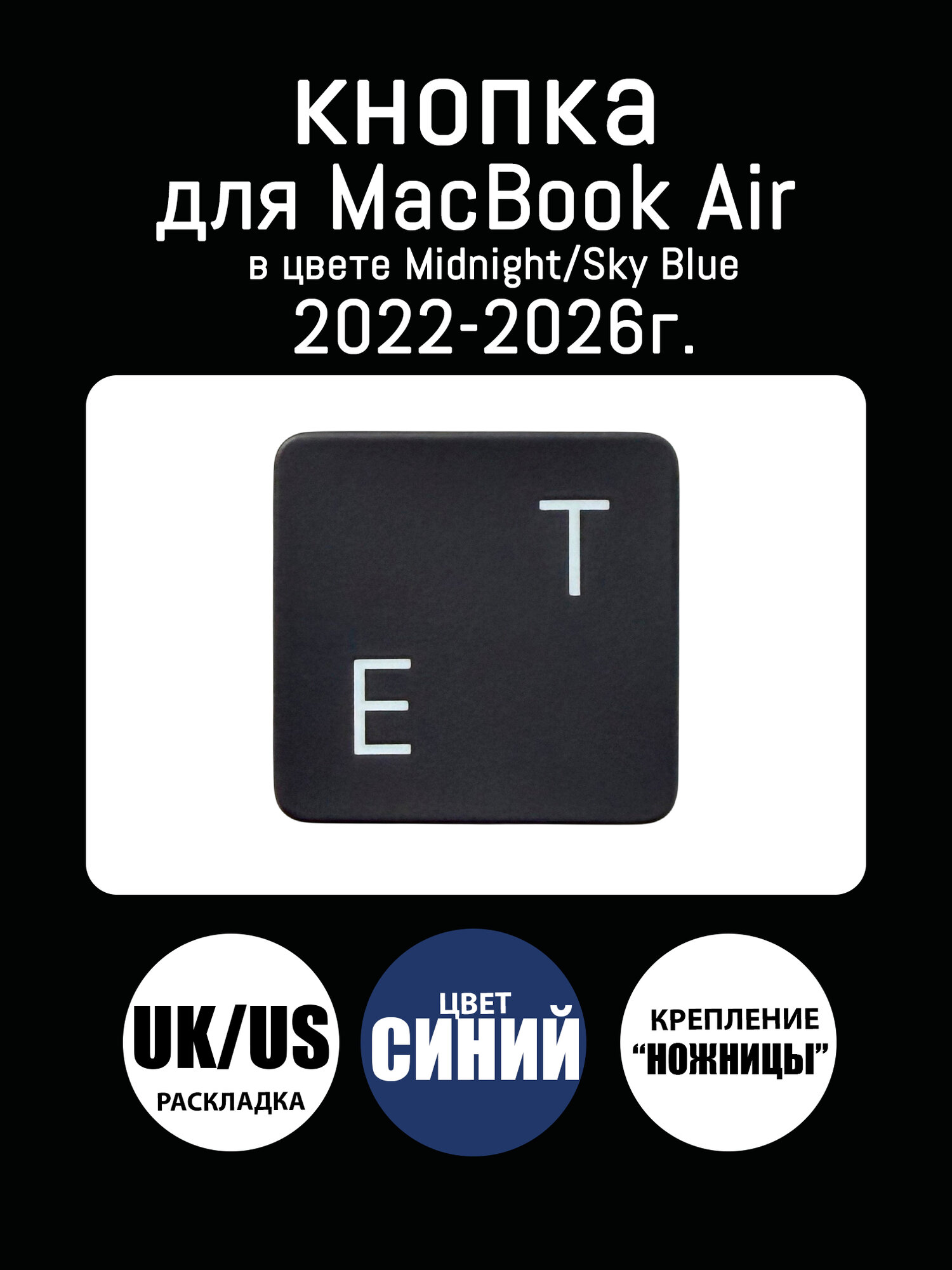 Клавиша, кнопка "T/Е" для MacBook Air 13.6 / 15 Midnight, Sky Blue / M2-M5 2022-2026, Синий