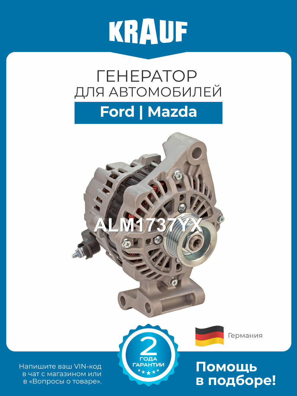 Генератор KRAUF ALM1737YX для автомобилей Ford Fiesta, Fusoin; Mazda 2