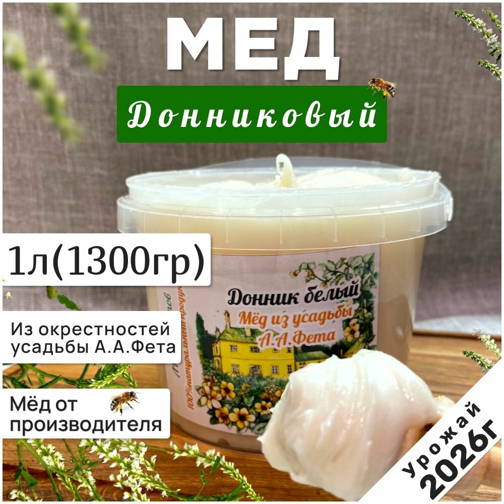Мед белый донник 1л ( 1.3 кг)Натуральный мед 2026год