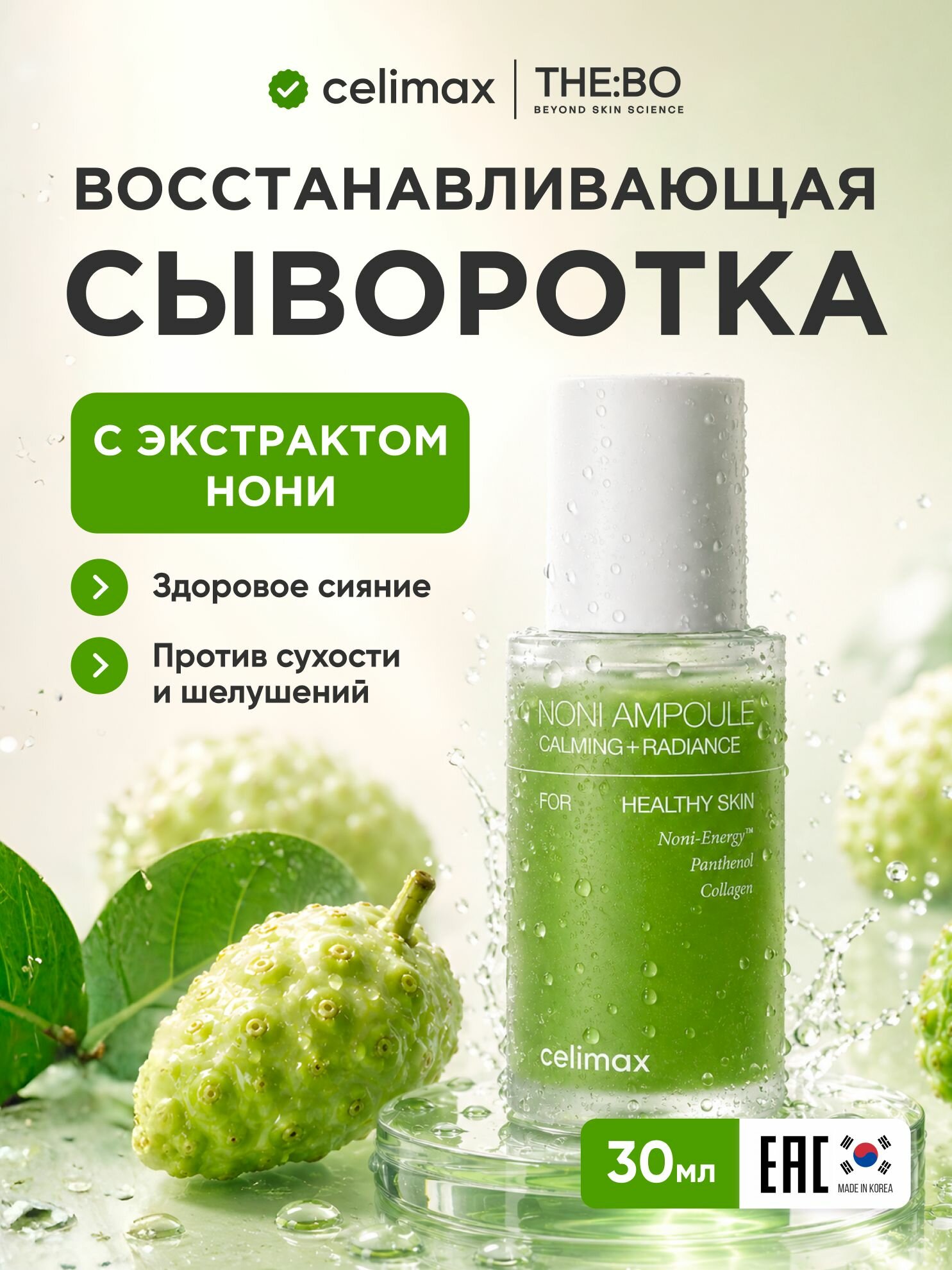 CELIMAX Сыворотка с нони восстанавливающая для лица, 30 мл / Корея Селимакс Real Noni Energy Ampoule