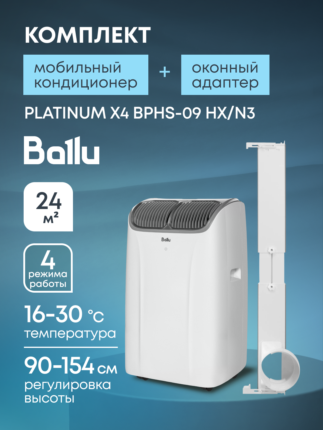 Кондиционер мобильный Ballu Platinum X4 BPHS-09 HX/N3 в комплекте с адаптером Ballu UniPort 1.0