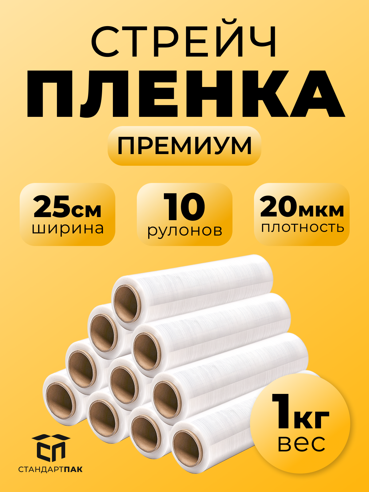 Стрейч пленка упаковочная прозрачная Премиум ручная 250 мм х 1 кг СтандартПАК, 10 рулонов