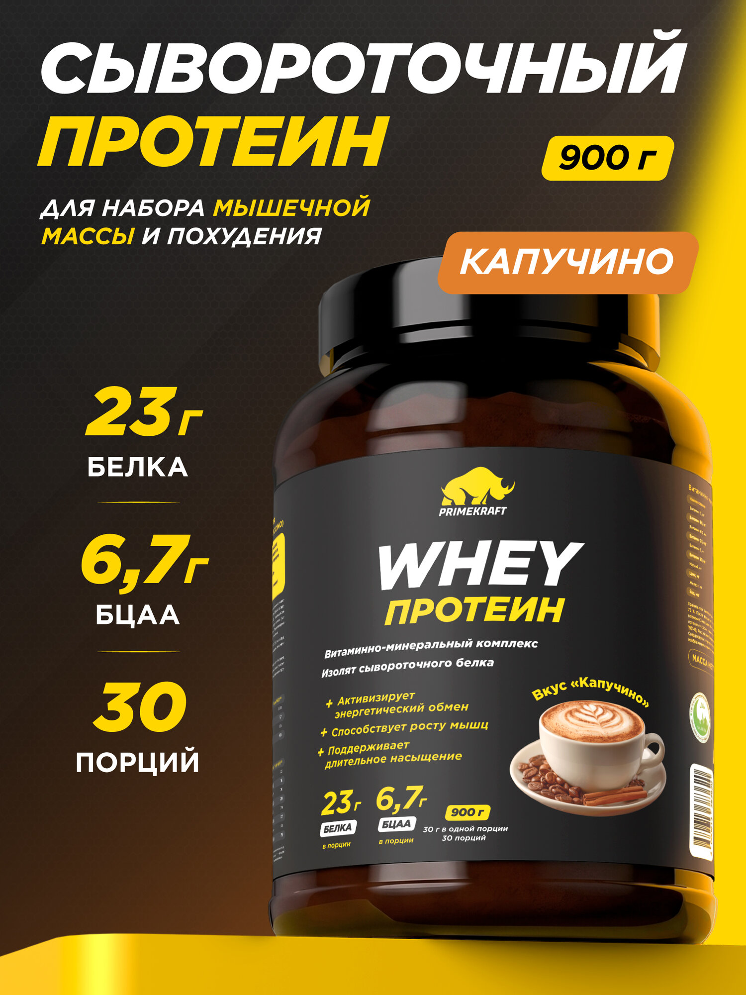 Протеин PRIMEKRAFT сывороточный Whey Капучино банка 900 г , 30 порций