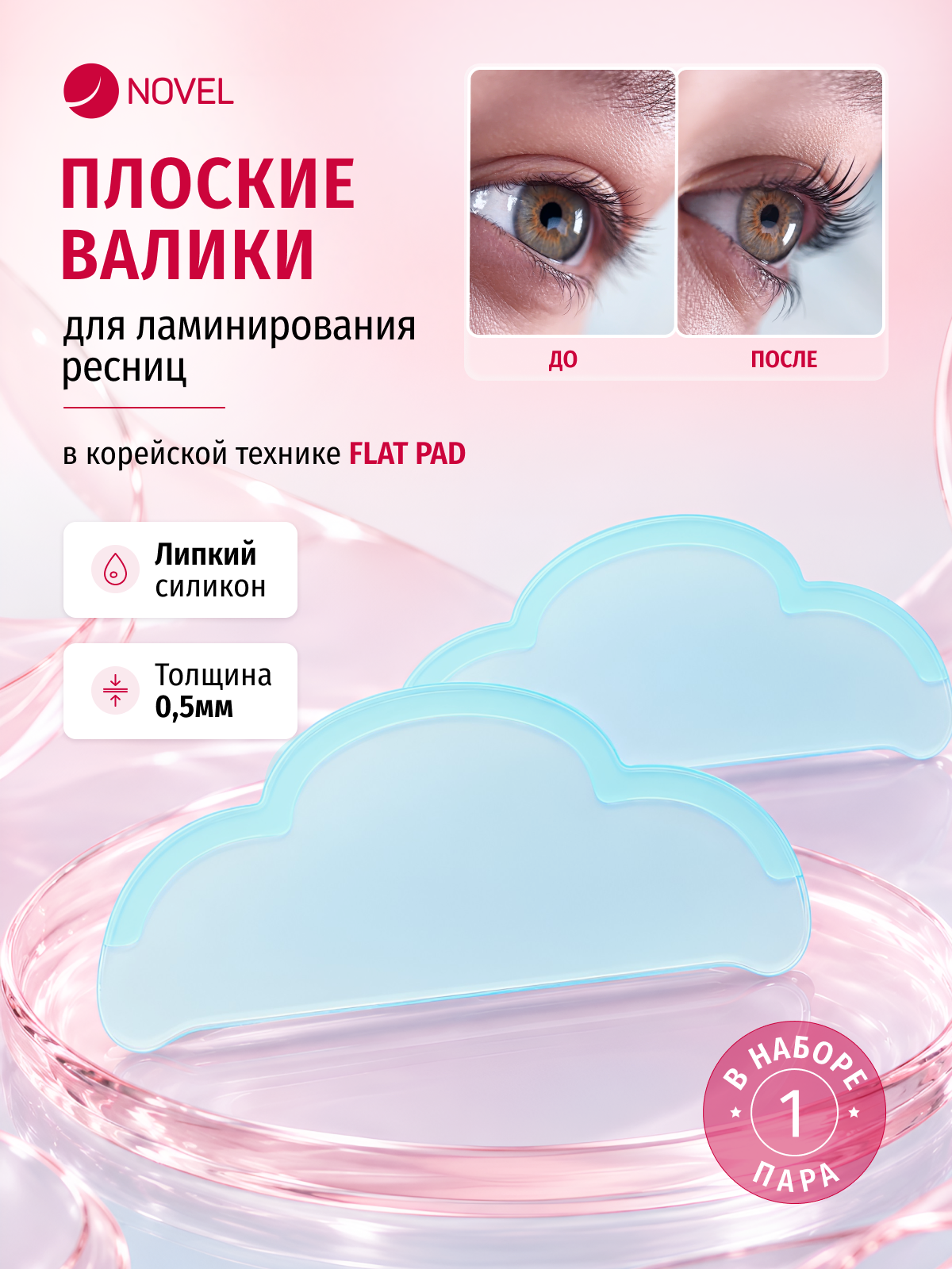 NOVEL Валики для Ламинирования ресниц в корейской технике Flat Pad (голубые), плоские