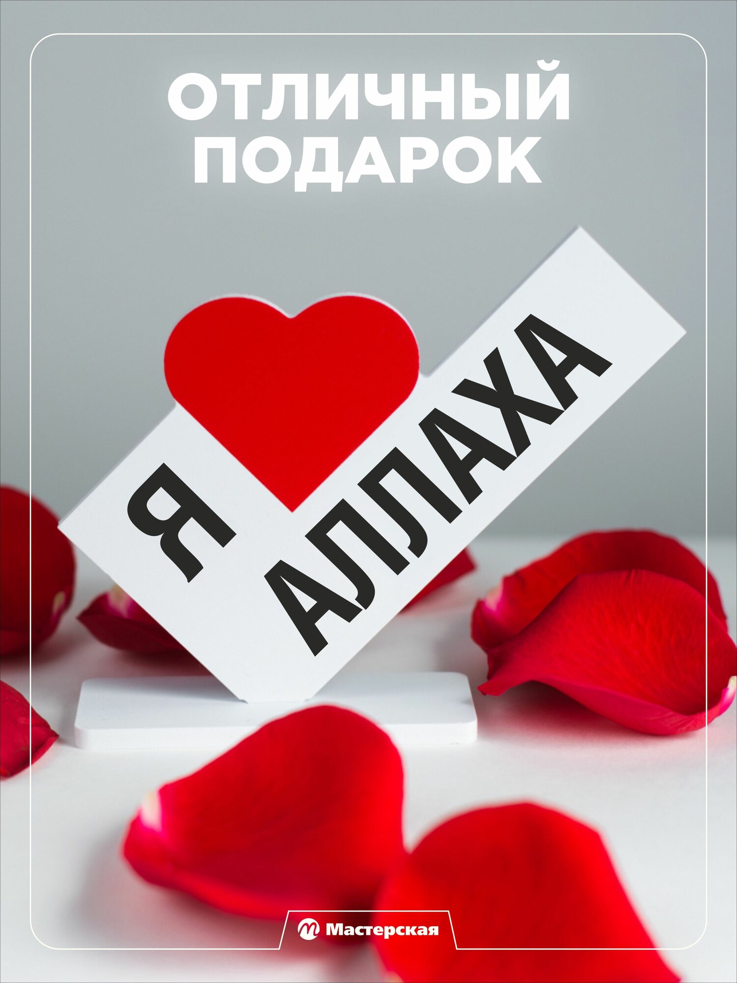 Подарок мини стела - "я люблю Аллаха"