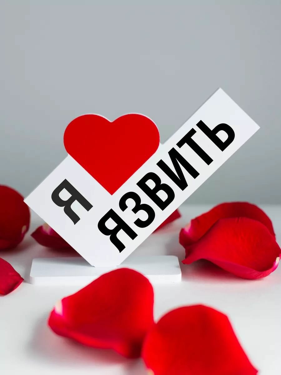 Подарок себе, мини стела я люблю язвить