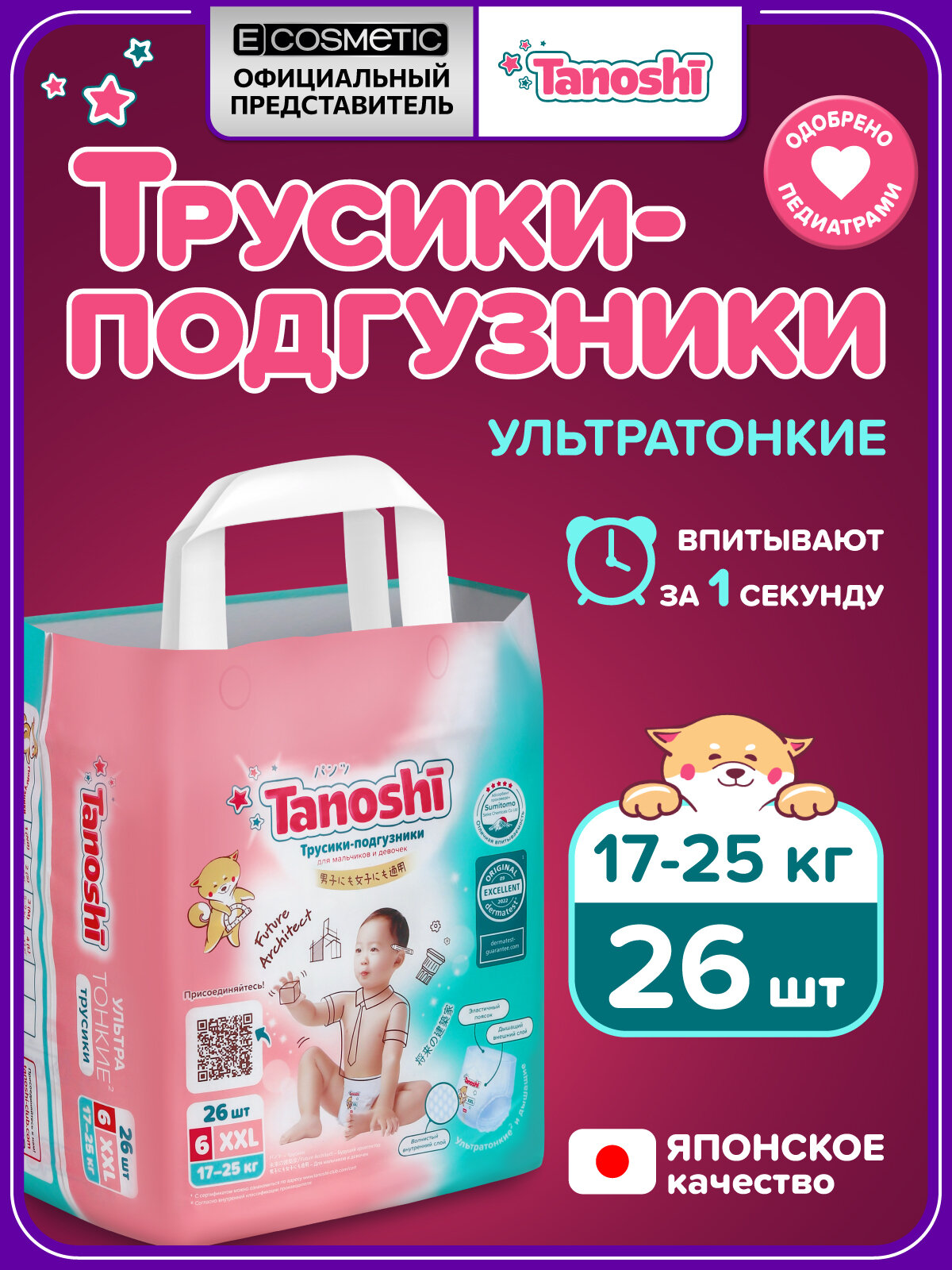 Ультратонкие трусики подгузники для детей TANOSHI 17-25 кг размер XXL, 26 шт