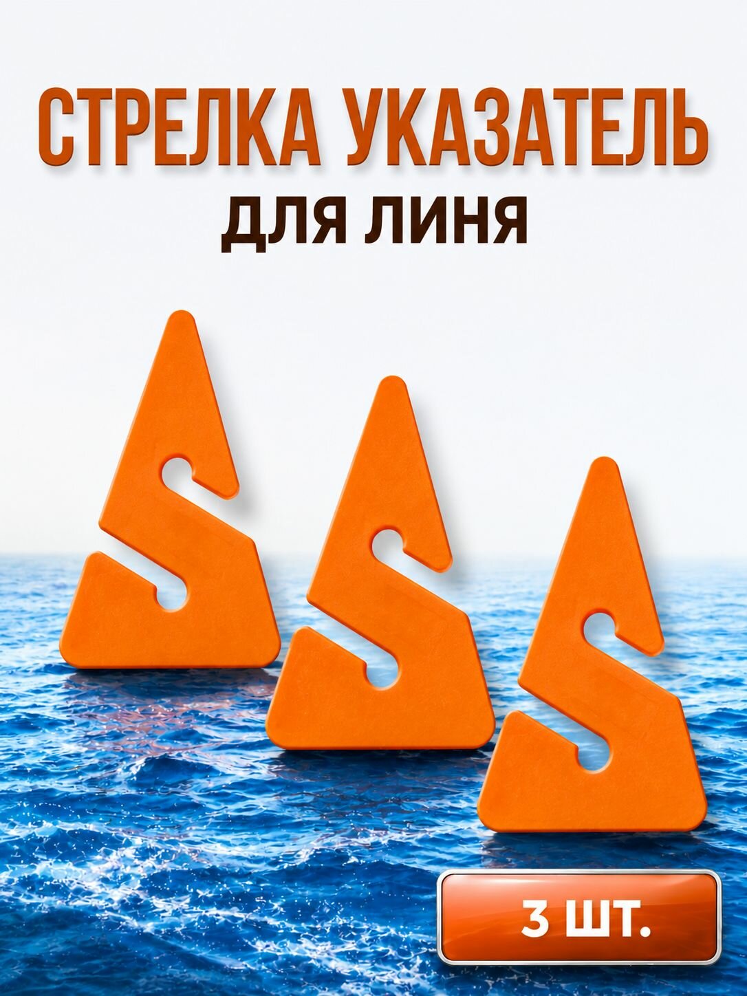 Стрелка указатель направления 3шт. оранжевая