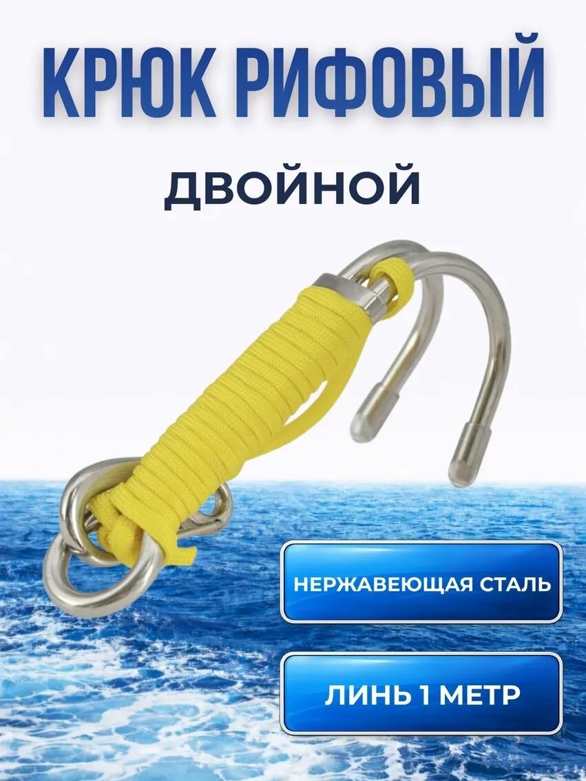 Крюк рифовый двойной с линем и карабином