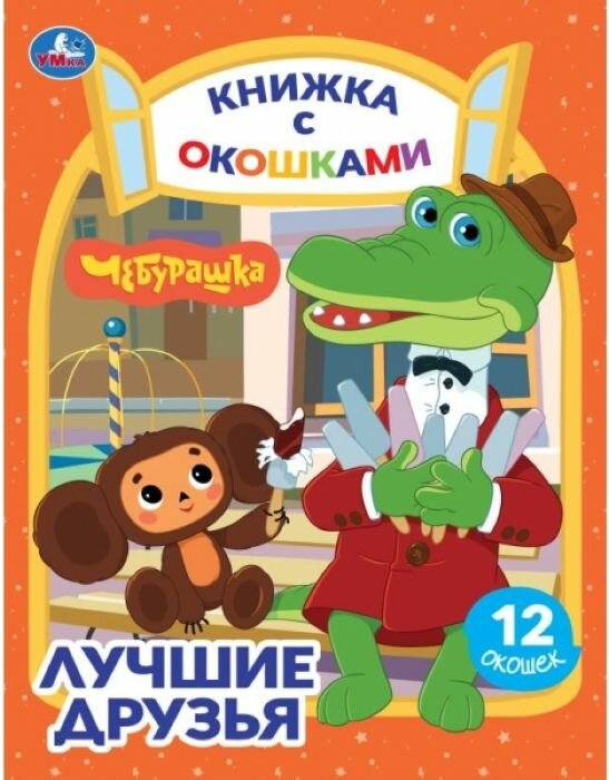 Книжка с окошками "Лучшие друзья. Чебурашка", развивающая книжка с картинками для малышей, детская литература, 8 страниц