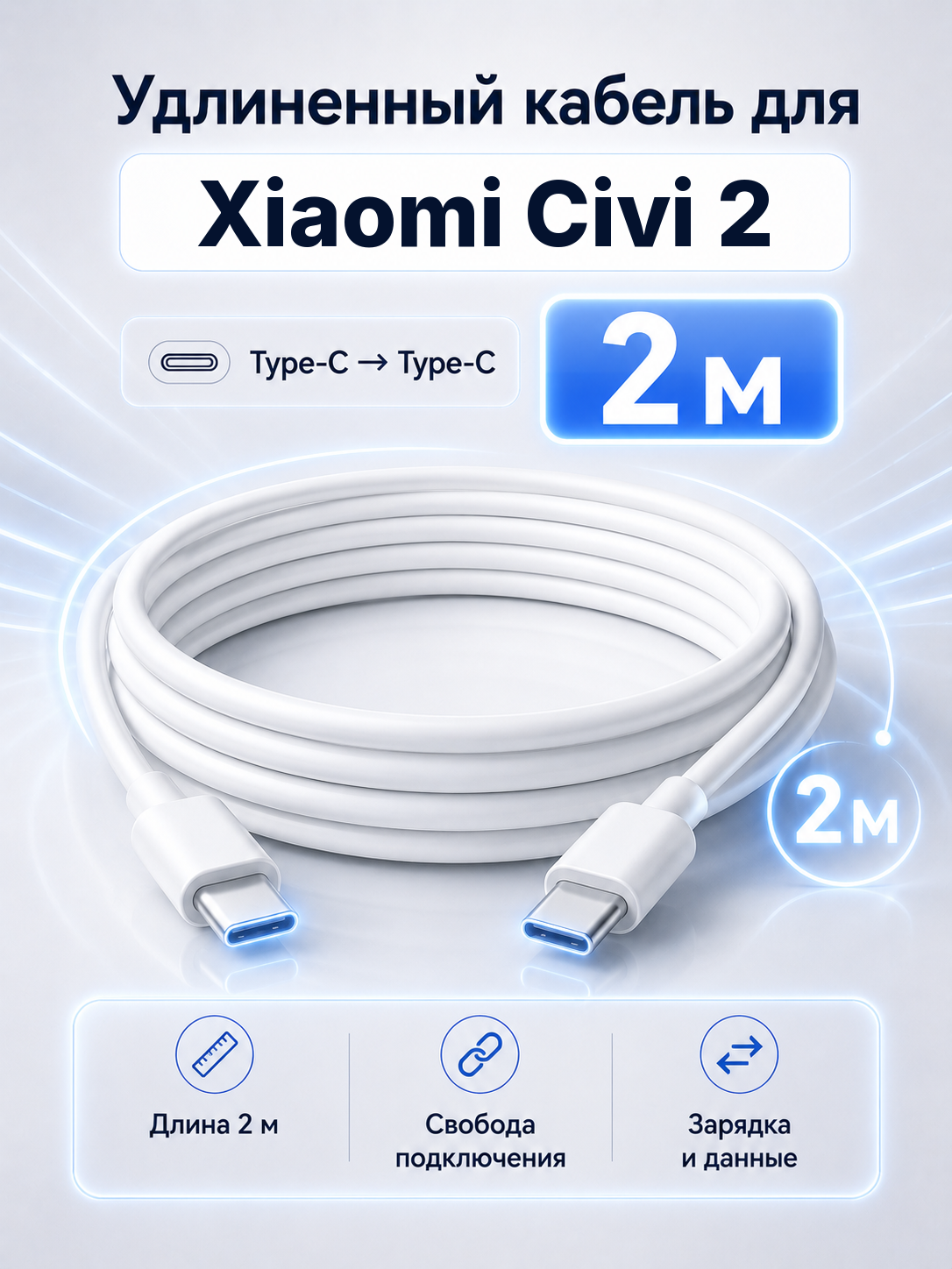 Удлиненный кабель для Xiaomi Civi 2 Type-C на Type-C, 2 м