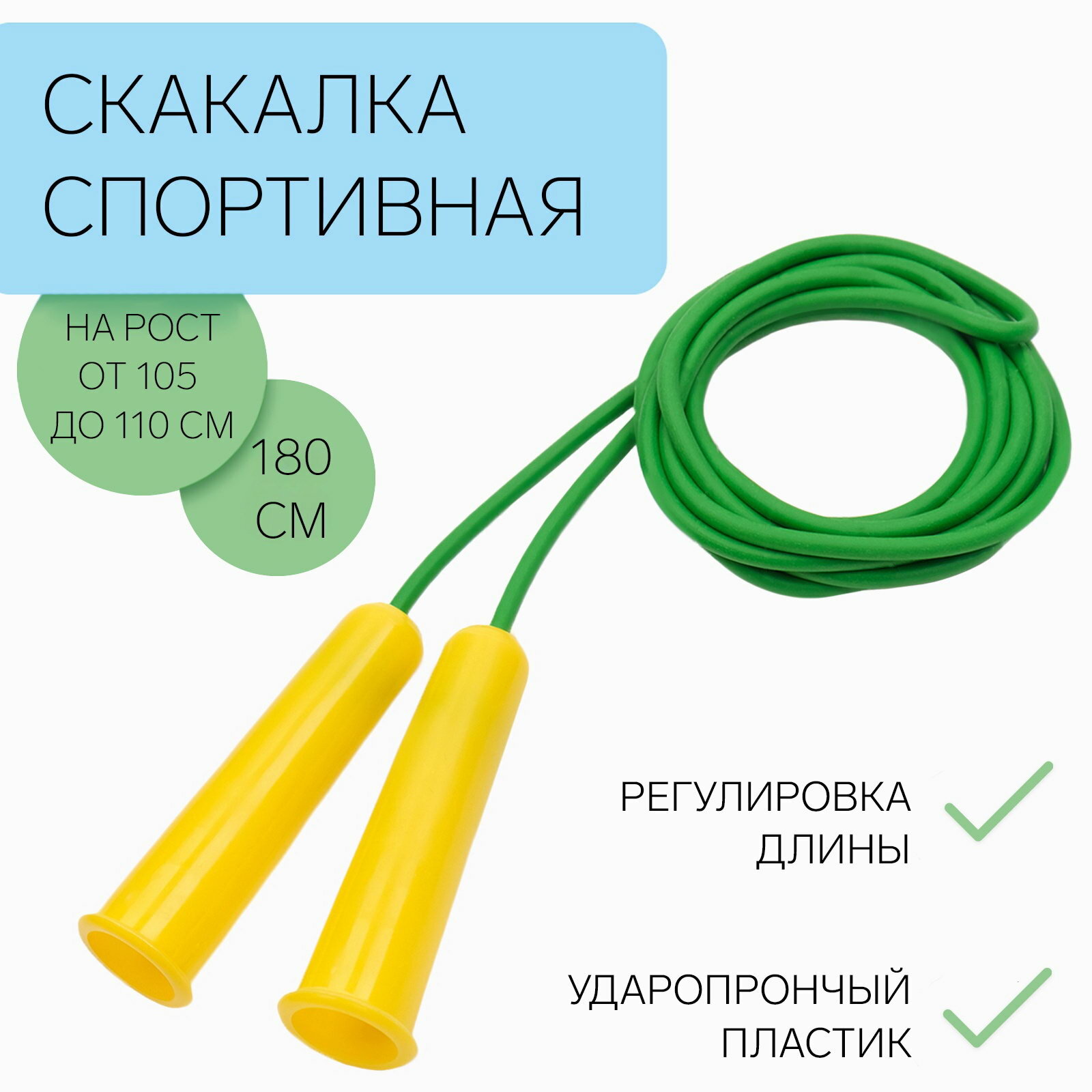 Скакалка детская, 1.8 м, регулируемая, зелёная, вид: скакалка