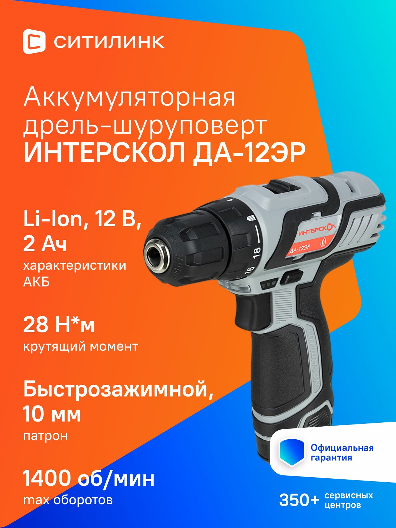 Дрель-шуруповерт Интерскол ДА-12ЭР Li-Ion 12В 2Ач 2 акб 28Нм 18+1 ступ. 2 скорости реверс подсветка кейс не в компл.