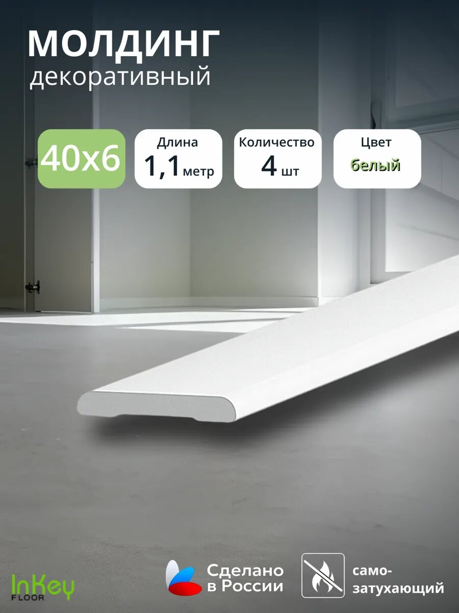 Декоративный молдинг InKey FLOOR, ПВХ, негорючий, под покраску 40*6, упаковка 4 штуки, по 1,1 метра