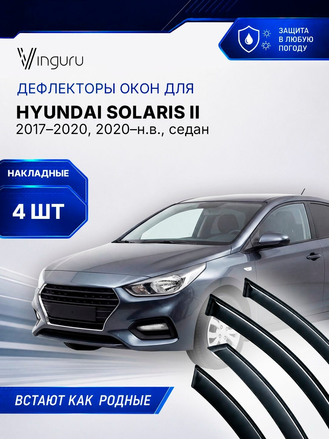 Дефлекторы окон для HYUNDAI Solaris II 2017-2020,2020-н. в. седан Vinguru поликарбонат 4 шт. / Хендай Солярис