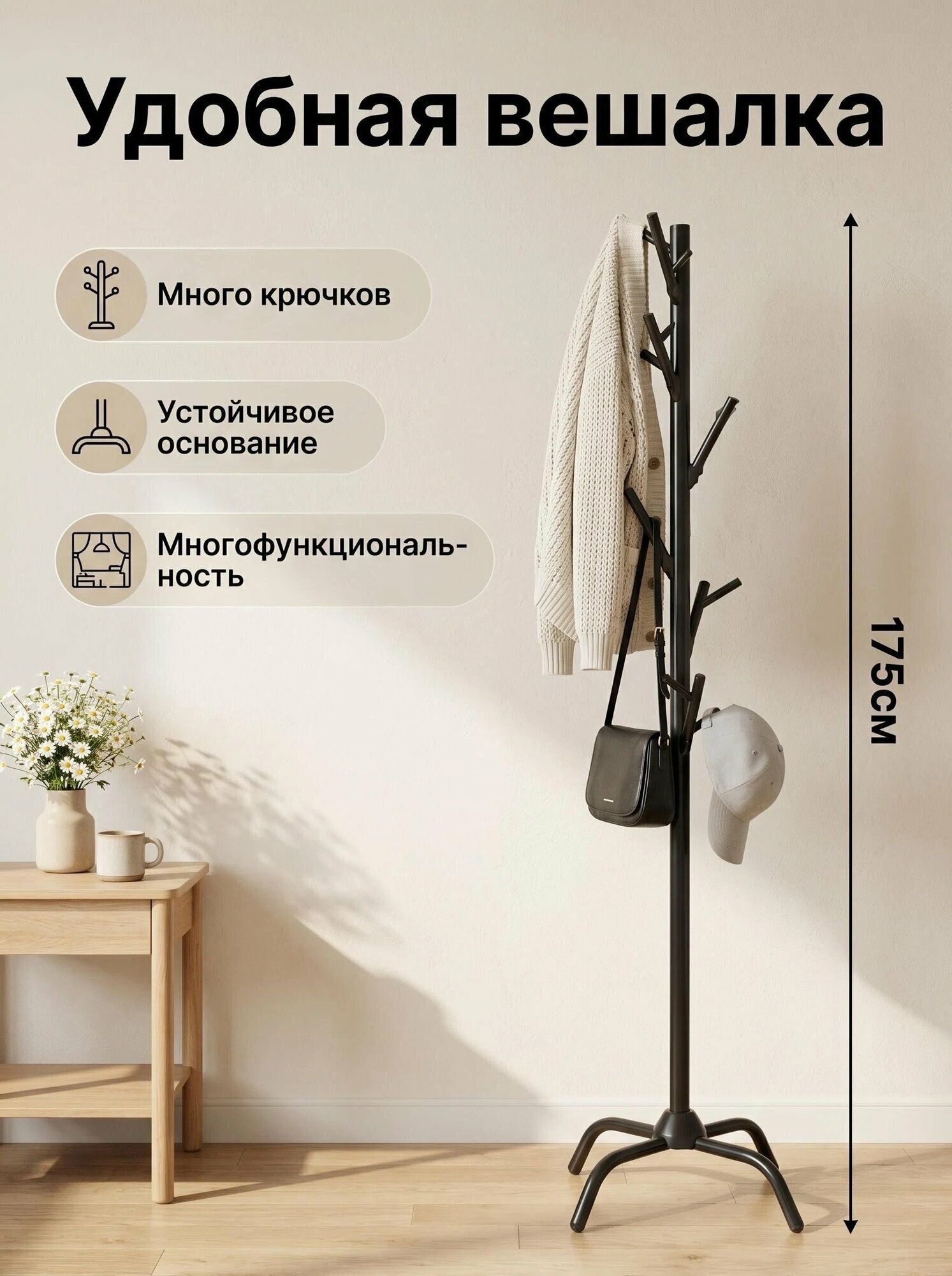 Напольная вешалка, металл, для одежды, с крючками для сумок, чёрная, 175см