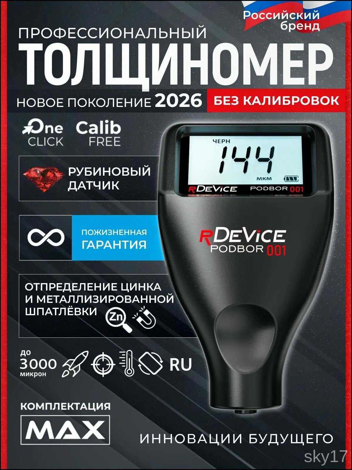 Толщиномер автомобильный для лакокрасочных покрытий профессиональный rDevice PODBOR 001