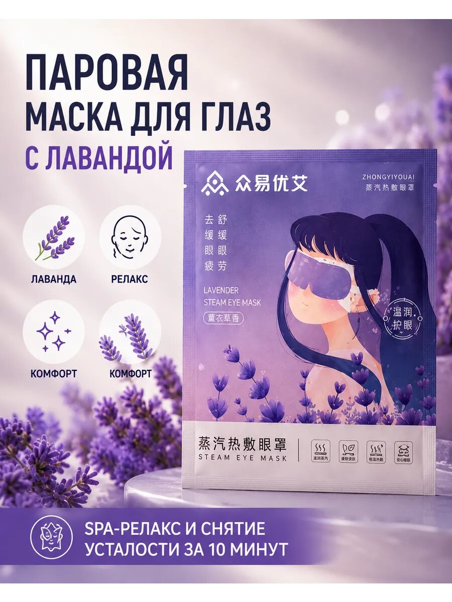Маска от усталости глаз Лаванда