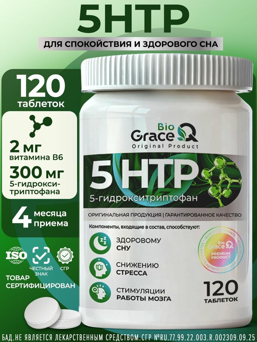 5-HTP 600 мг / 5 HTP гидрокситриптофан / успокоительное от стресса, 120 таблеток гидрокситриптофан 600 мг таблетки успокоительное